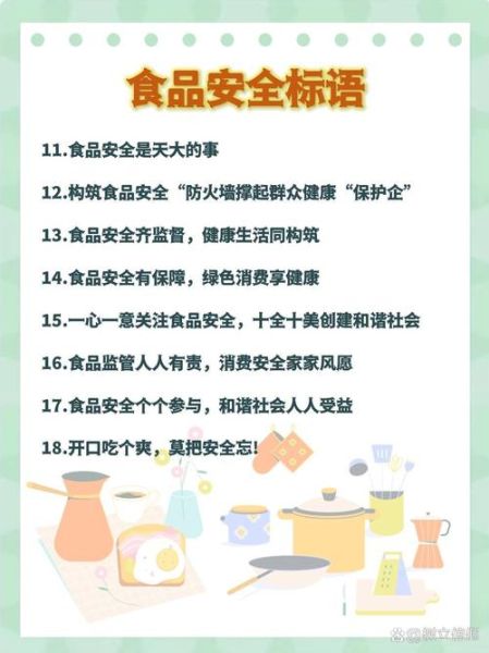 食品安全标语怎么写_食品安全标语有哪些-第2张图片-山城妙识
