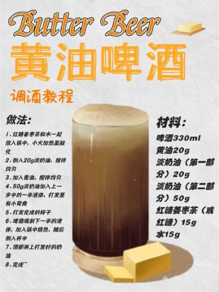黄油啤酒怎么做_黄油啤酒配方比例-第1张图片-山城妙识