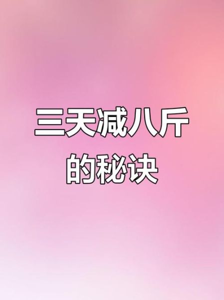 白醋减肥法三天瘦八斤_真的靠谱吗-第1张图片-山城妙识 白醋减肥法三天瘦八斤_真的靠谱吗-第1张图片-山城妙识