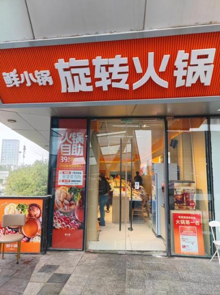 自助旋转小火锅加盟多少钱_开店流程是什么-第3张图片-山城妙识 自助旋转小火锅加盟多少钱_开店流程是什么-第3张图片-山城妙识