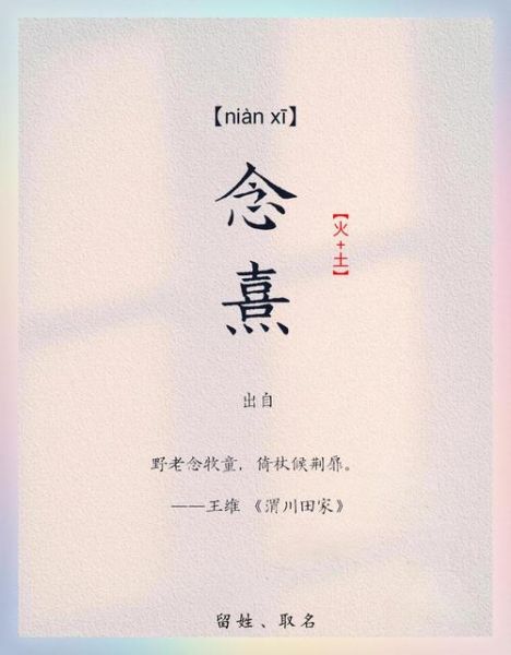 熹怎么读_熹字含义与用法-第2张图片-山城妙识