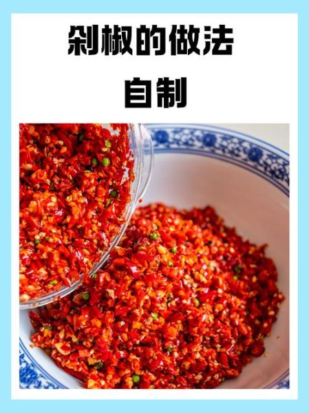 自制剁椒怎么做_剁椒保存多久不变质-第1张图片-山城妙识 自制剁椒怎么做_剁椒保存多久不变质-第1张图片-山城妙识