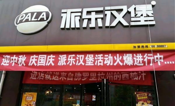 派乐汉堡加盟费多少钱_派乐汉堡加盟条件有哪些-第2张图片-山城妙识