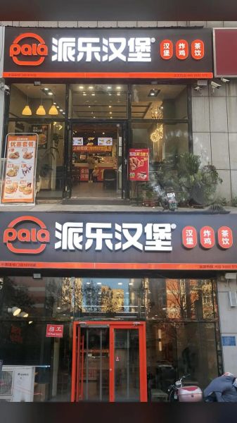 派乐汉堡加盟费多少钱_派乐汉堡加盟条件有哪些-第3张图片-山城妙识