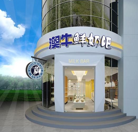 鲜奶吧加盟多少钱_鲜奶吧利润怎么样-第2张图片-山城妙识 鲜奶吧加盟多少钱_鲜奶吧利润怎么样-第2张图片-山城妙识