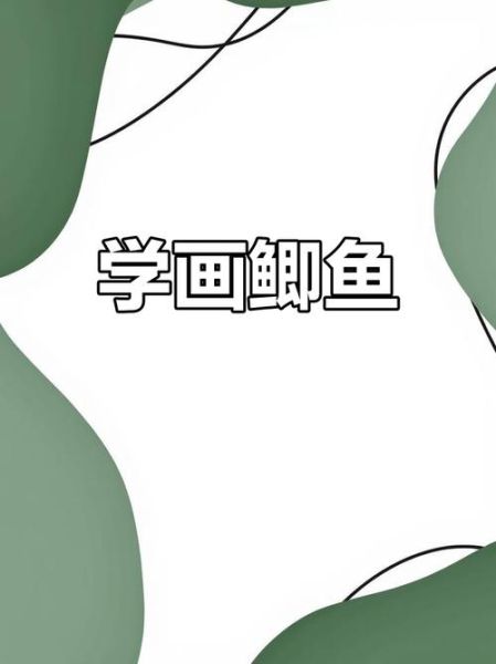 鲫鱼图片卡通_怎么画可爱-第1张图片-山城妙识