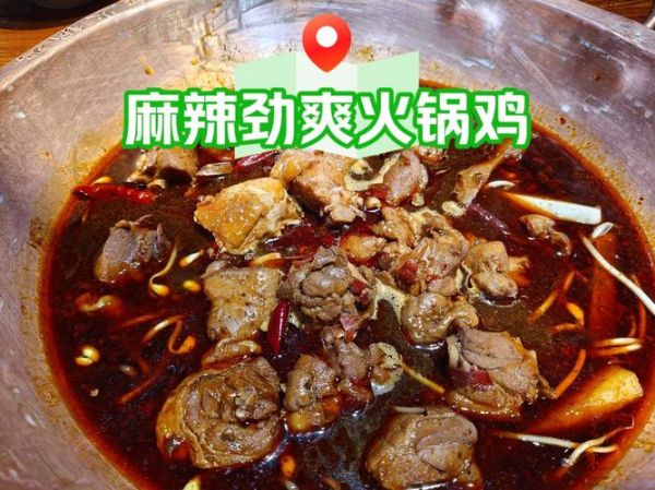 食川沧州麻辣火锅鸡好吃吗_正宗做法揭秘-第3张图片-山城妙识 食川沧州麻辣火锅鸡好吃吗_正宗做法揭秘-第3张图片-山城妙识