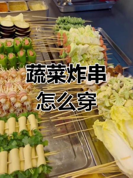 蔬菜炸串有哪些_蔬菜炸串怎么做才酥脆-第3张图片-山城妙识 蔬菜炸串有哪些_蔬菜炸串怎么做才酥脆-第3张图片-山城妙识