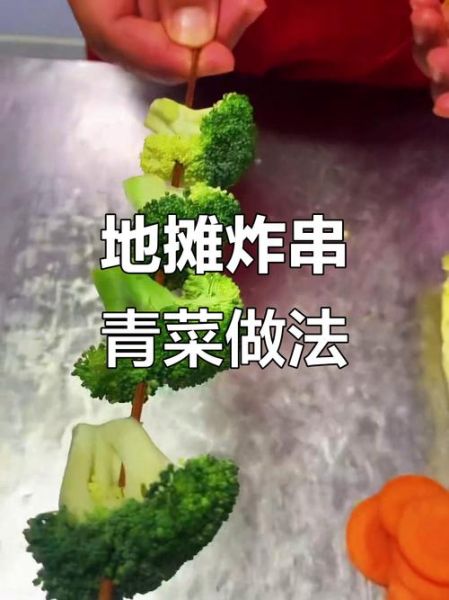 蔬菜炸串有哪些_蔬菜炸串怎么做才酥脆-第2张图片-山城妙识 蔬菜炸串有哪些_蔬菜炸串怎么做才酥脆-第2张图片-山城妙识