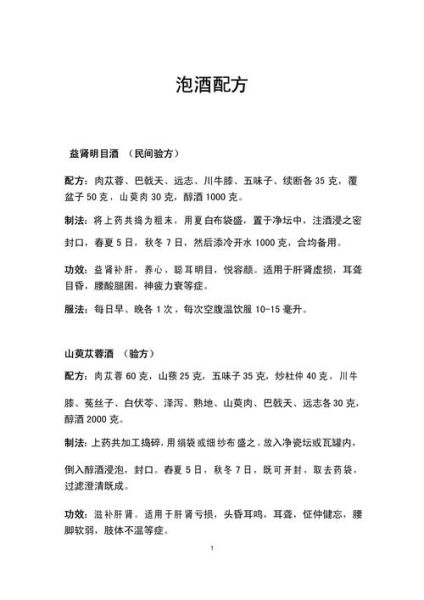 泡酒配方大全_用什么酒泡药材最好-第3张图片-山城妙识 泡酒配方大全_用什么酒泡药材最好-第3张图片-山城妙识