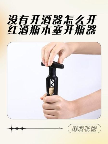 红酒怎么开_没有开瓶器怎么办-第3张图片-山城妙识 红酒怎么开_没有开瓶器怎么办-第3张图片-山城妙识
