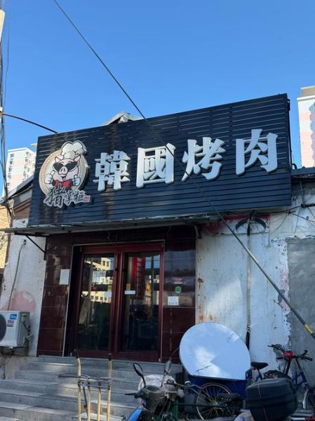 韩式烤肉加盟哪家好_开店成本利润分析-第1张图片-山城妙识 韩式烤肉加盟哪家好_开店成本利润分析-第1张图片-山城妙识