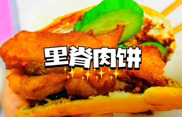 里脊肉饼专用饼批发哪里便宜_里脊肉饼专用饼批发多少钱-第2张图片-山城妙识 里脊肉饼专用饼批发哪里便宜_里脊肉饼专用饼批发多少钱-第2张图片-山城妙识