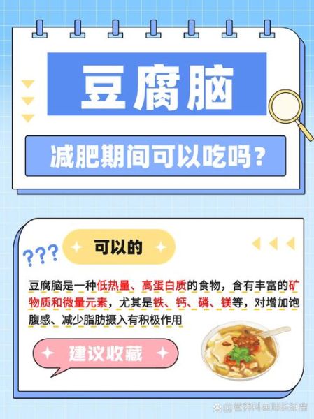 豆腐脑的热量高吗_减肥可以吃吗-第3张图片-山城妙识