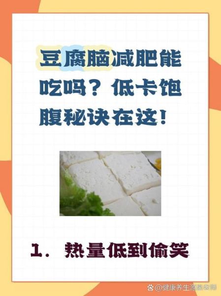 豆腐脑的热量高吗_减肥可以吃吗-第2张图片-山城妙识