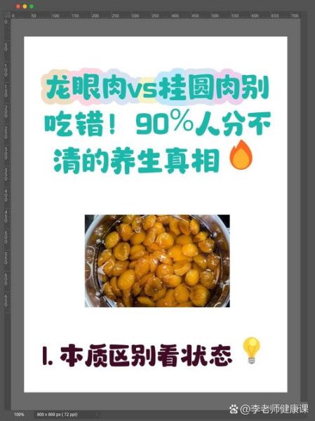 龙眼肉干的功效与作用_龙眼肉干怎么吃不上火-第3张图片-山城妙识 龙眼肉干的功效与作用_龙眼肉干怎么吃不上火-第3张图片-山城妙识