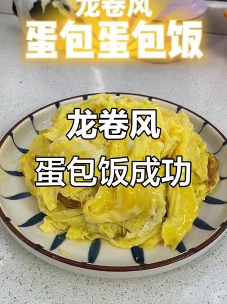 龙卷风蛋包饭蛋液怎么调_龙卷风蛋包饭蛋液配方比例-第3张图片-山城妙识