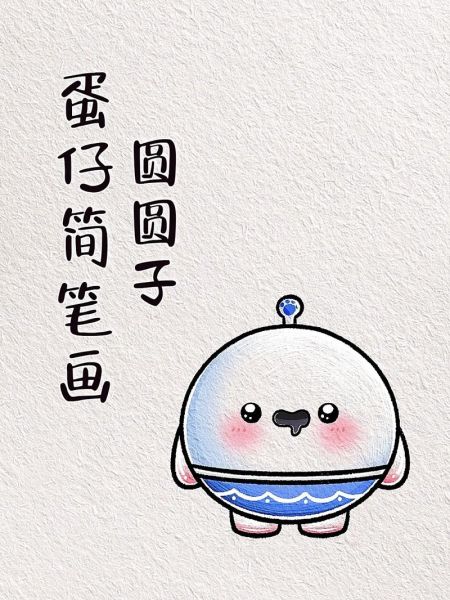 元宵节汤圆简笔画怎么画_汤圆简笔画步骤-第3张图片-山城妙识 元宵节汤圆简笔画怎么画_汤圆简笔画步骤-第3张图片-山城妙识