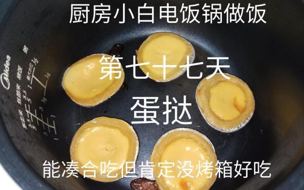 电饭煲能做蛋挞吗_电饭煲蛋挞做法-第2张图片-山城妙识