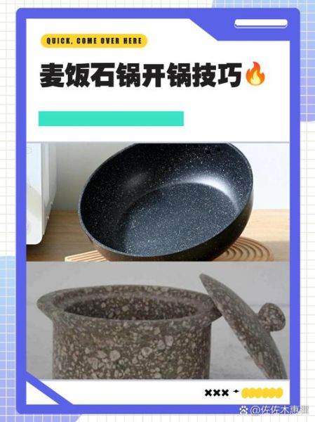 麦饭石锅开锅怎么开_麦饭石锅第一次使用要注意什么-第2张图片-山城妙识