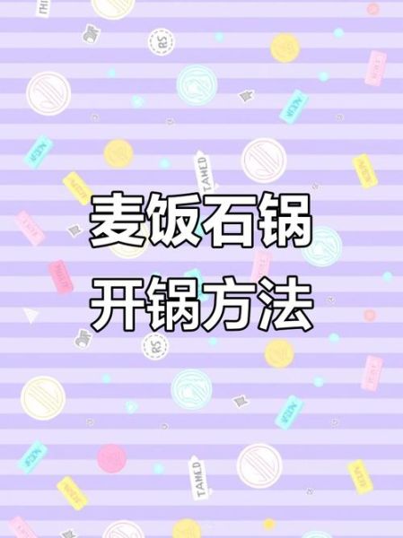 麦饭石锅开锅怎么开_麦饭石锅第一次使用要注意什么-第3张图片-山城妙识