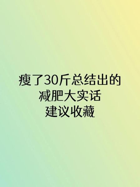 20天瘦30斤可能吗_极速减肥的危害-第2张图片-山城妙识