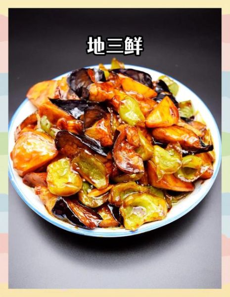 地三鲜怎么做才正宗_正宗地三鲜用哪三种蔬菜-第3张图片-山城妙识