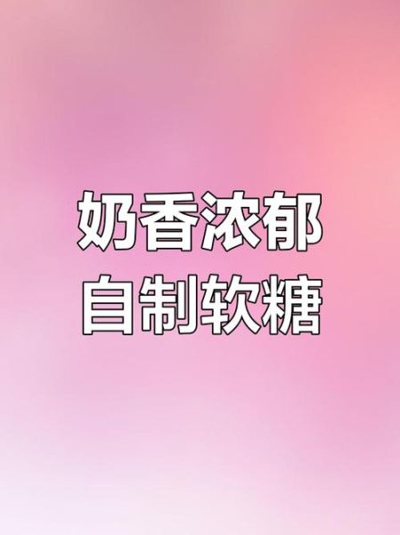 自制牛奶糖的做法_牛奶糖太硬怎么办-第3张图片-山城妙识