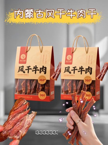 内蒙古牛肉干哪个牌子好吃_怎么选正宗风干牛肉-第1张图片-山城妙识