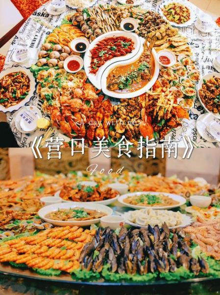 营口旅游攻略_营口有什么好吃的-第1张图片-山城妙识 营口旅游攻略_营口有什么好吃的-第1张图片-山城妙识