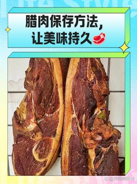 腊肉怎么保存_腊肉图片大全-第2张图片-山城妙识