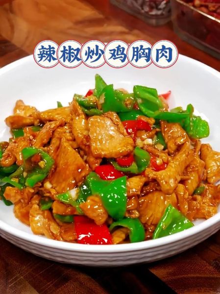 鸡胸肉怎么炒好吃_鸡胸肉简单做法-第1张图片-山城妙识 鸡胸肉怎么炒好吃_鸡胸肉简单做法-第1张图片-山城妙识