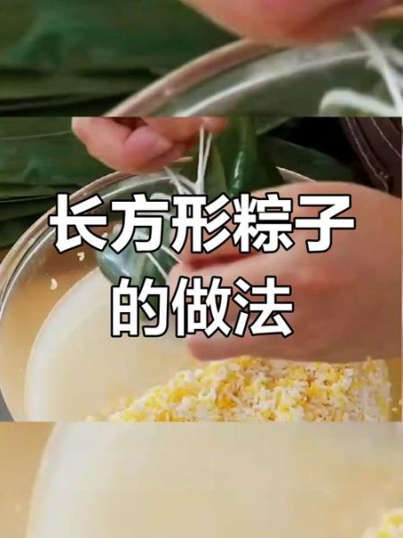 长方形粽子怎么包_长方形粽子包法步骤图解-第1张图片-山城妙识