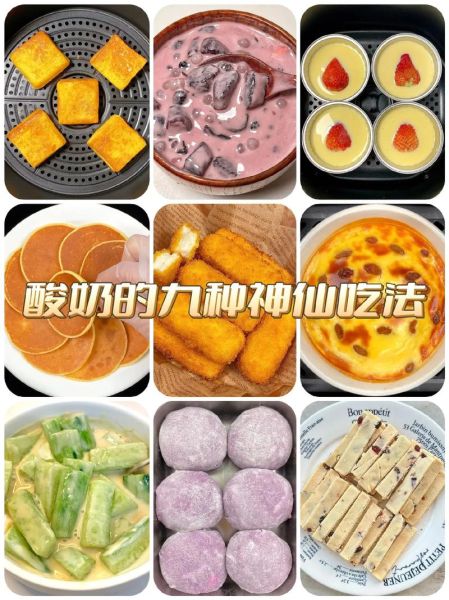 酸奶怎么做好吃_酸奶吃法大全-第1张图片-山城妙识