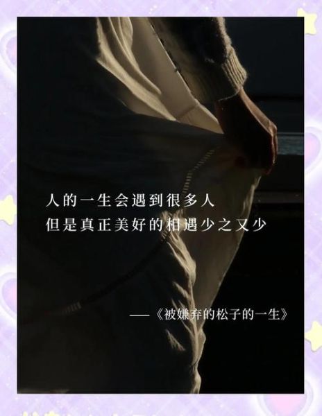 被嫌弃的松子的一生经典台词_人生意义是什么-第1张图片-山城妙识 被嫌弃的松子的一生经典台词_人生意义是什么-第1张图片-山城妙识