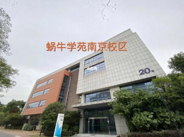 蜗牛学院怎么样_蜗牛学院学费多少钱-第1张图片-山城妙识 蜗牛学院怎么样_蜗牛学院学费多少钱-第1张图片-山城妙识
