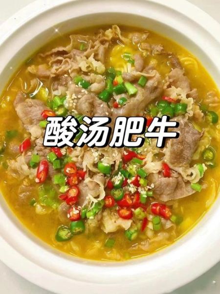 酸汤肥牛的酸味哪里来_正宗做法揭秘-第1张图片-山城妙识 酸汤肥牛的酸味哪里来_正宗做法揭秘-第1张图片-山城妙识