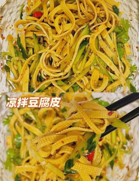 凉拌豆腐皮儿怎么做好吃_凉拌豆腐皮儿调料配方-第2张图片-山城妙识
