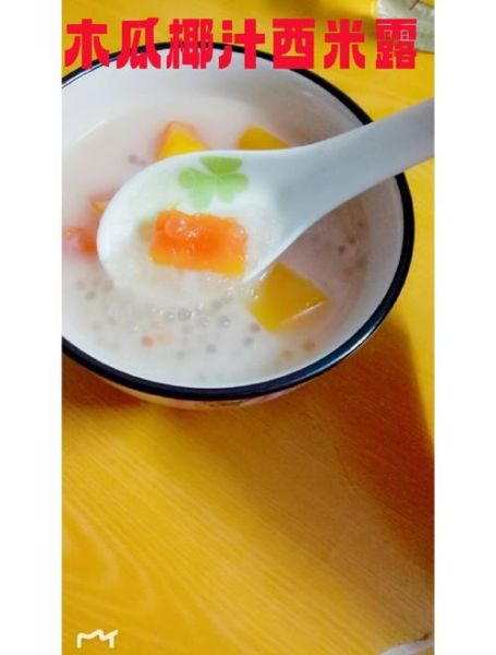 木瓜椰汁西米露怎么做_木瓜椰汁西米露要煮多久-第3张图片-山城妙识