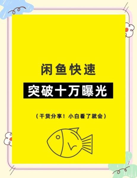 闲鱼怎么提高曝光量_闲鱼卖家必看技巧-第2张图片-山城妙识 闲鱼怎么提高曝光量_闲鱼卖家必看技巧-第2张图片-山城妙识