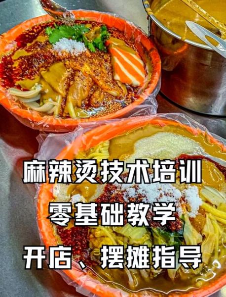 麻辣烫学校培训中心哪家好_学费多少钱-第3张图片-山城妙识 麻辣烫学校培训中心哪家好_学费多少钱-第3张图片-山城妙识