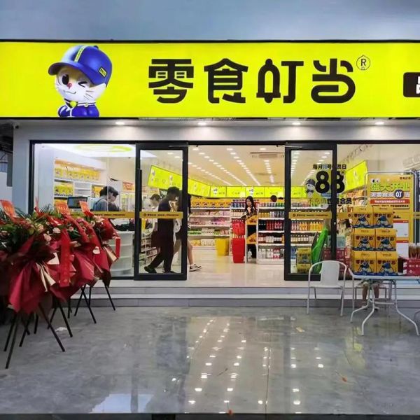 零食加盟店有哪些品牌_哪个品牌值得投资-第2张图片-山城妙识 零食加盟店有哪些品牌_哪个品牌值得投资-第2张图片-山城妙识