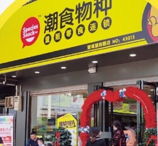 零食加盟店有哪些品牌_哪个品牌值得投资-第3张图片-山城妙识 零食加盟店有哪些品牌_哪个品牌值得投资-第3张图片-山城妙识