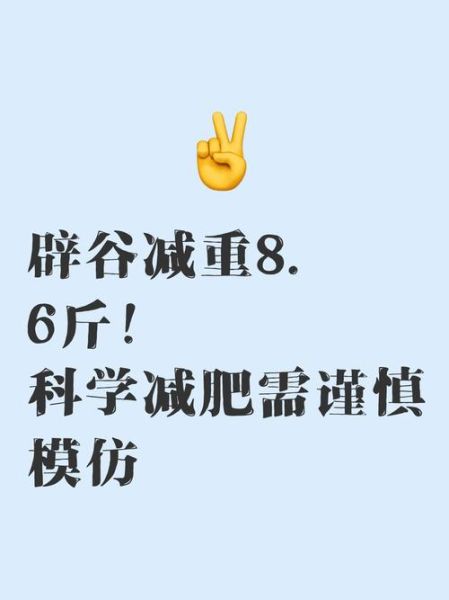 辟谷减肥能瘦多少斤_辟谷减肥安全吗-第2张图片-山城妙识