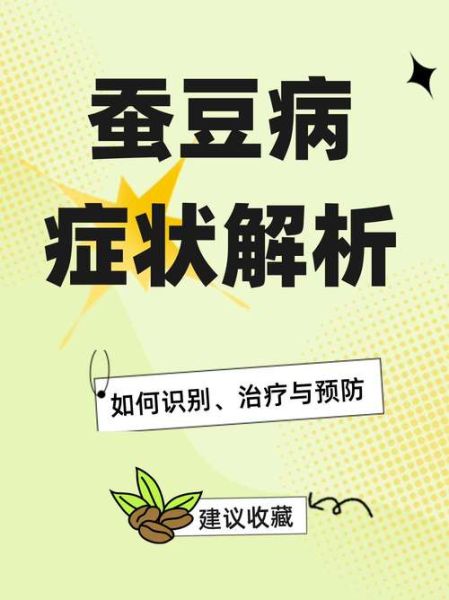 蚕豆病是什么病_蚕豆病严重吗算是大病吗-第1张图片-山城妙识