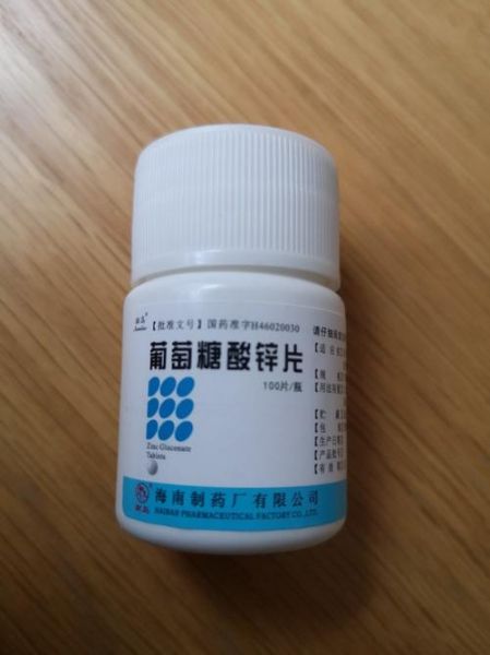 葡萄糖酸锌片副作用有哪些_吃了会拉肚子吗-第3张图片-山城妙识