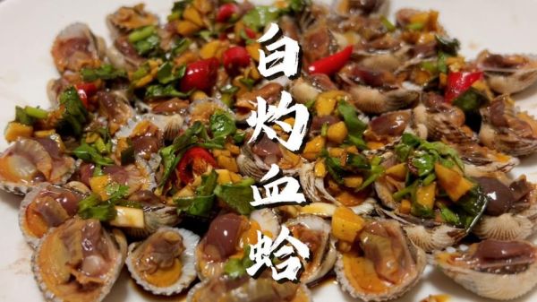 血蛤要热水煮多久_血蛤焯水几分钟才熟-第1张图片-山城妙识