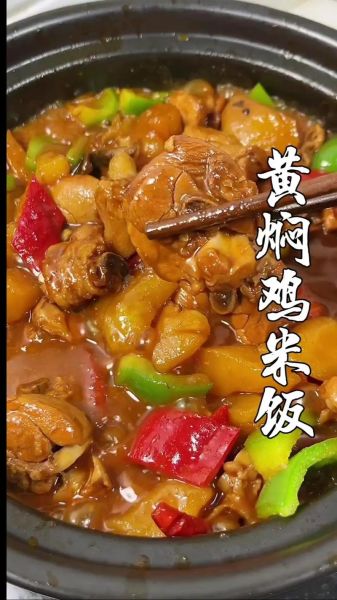 正宗黄焖鸡米饭配料有哪些_怎么做才够味-第2张图片-山城妙识