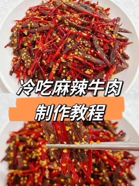 麻辣牛肉片怎么做_家常做法窍门-第1张图片-山城妙识