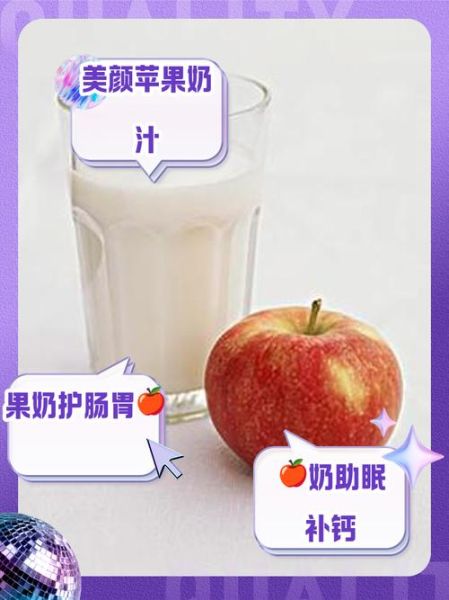 牛奶苹果汁的功效与作用_长期喝有什么副作用-第3张图片-山城妙识